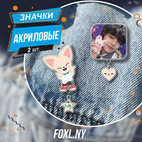 Значки на рюкзак Stray Kids FoxlNy Чонин I.N. - купить с доставкой по ...