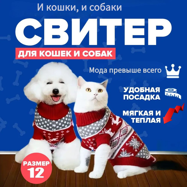 Свитер для собак утепленный, свитшот для кошек красный, зимняя ...