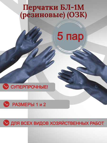 Перчатки БЛ-1М резиновые (химзащита ОЗК, Л-1), 1 рост (5 пар) - купить ...