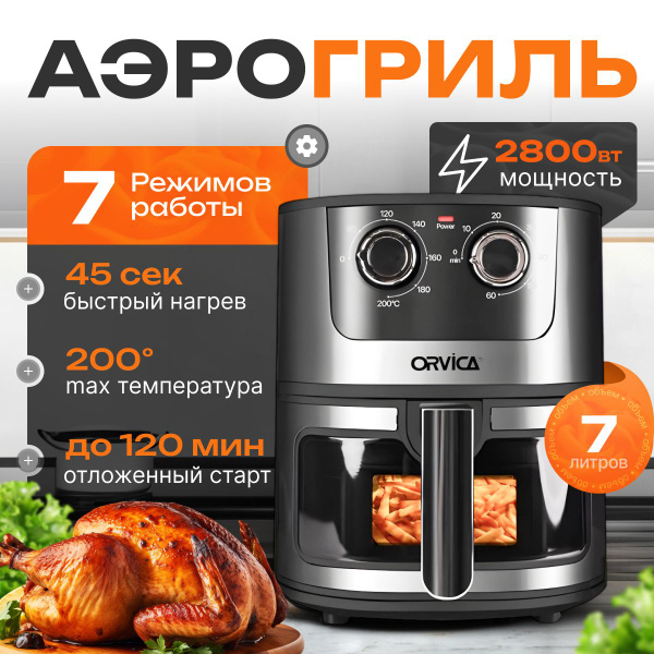 Аэрогриль, аэрогриль электрический, 2800 Вт купить на OZON по низкой цене (1753697935)