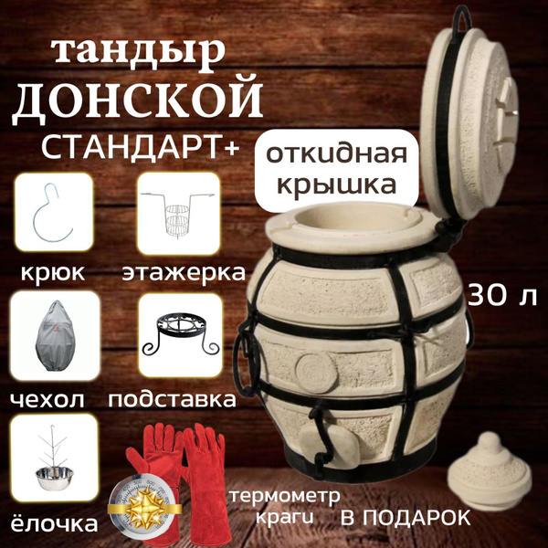 Тандыр Донской Амфора с откидной крышкой для дачи дровяной, набор ...