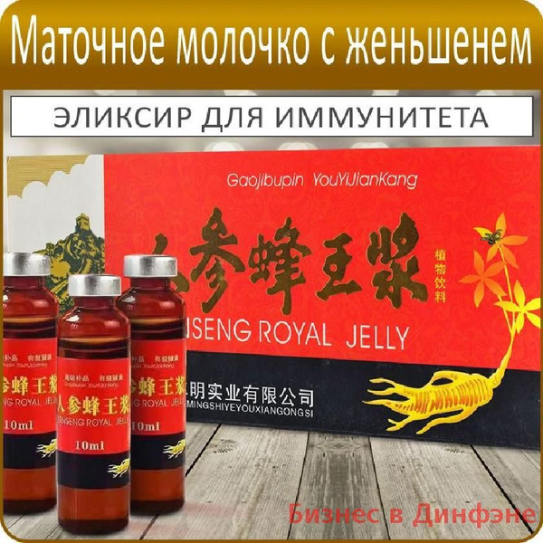 Маточное молочко с женьшенем - 10 флаконов по 10 мл - пищевая добавка ...