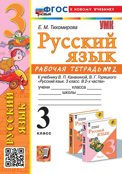 Тихомирова Е.М. Рабочая Тетрадь по Русскому Языку 3 Класс. Канакина ...
