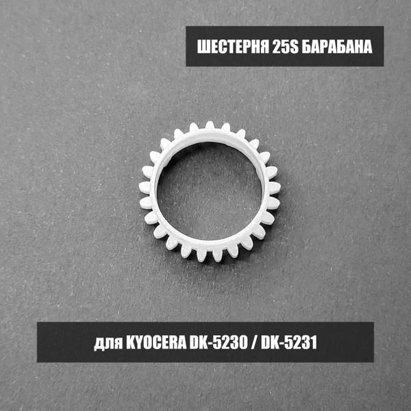 Шестерня 25S барабана в DK-5230 DK-5231 для Kyocera ECOSYS P5021, P5026 ...