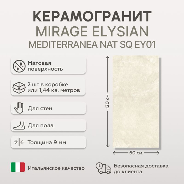 Керамогранит MIRAGE ELYSIAN MEDITERRANEA NAT SQ EY01 60x120 см, 1,44 кв ...