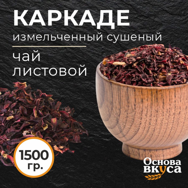 Каркаде измельченный чай листовой красный 1500 г, гибискус натуральный ...