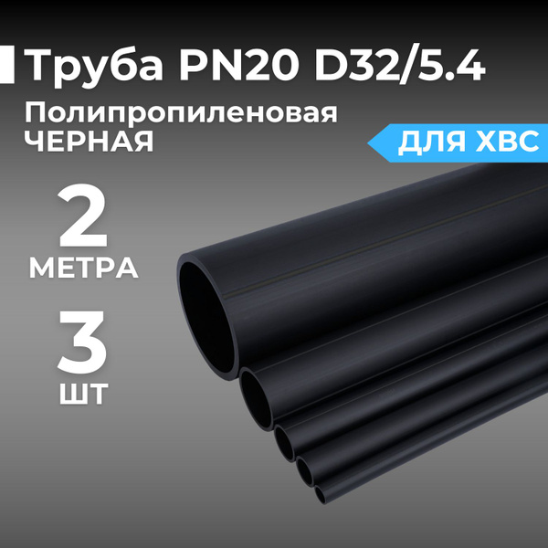 Труба PPR D32 х S5.4 - 2 метра, PN 20, SDR 6, полипропилен - холодная вода, ППР черная (3 шт ...
