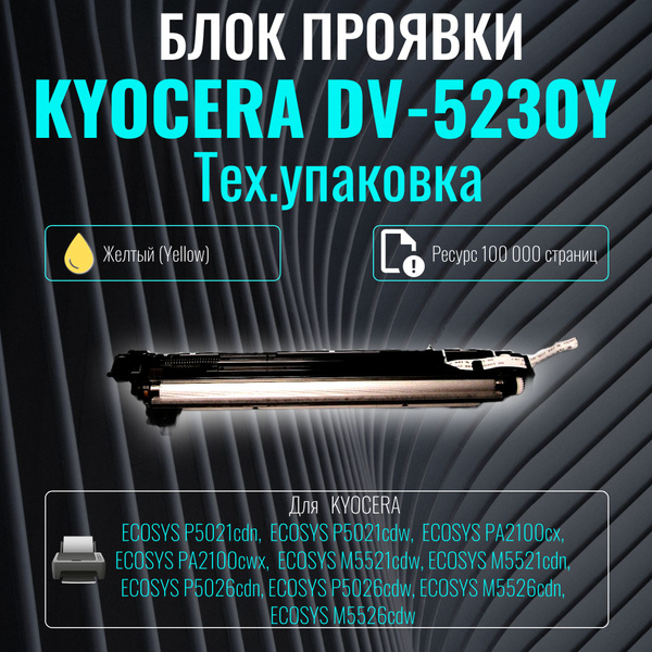 Блок проявки Kyocera (Developer) DV-5230Y желтый (тех. упаковка ...