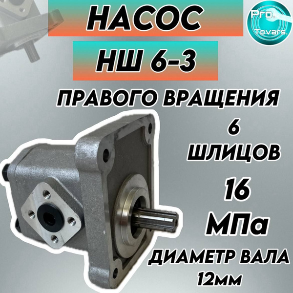 Насос шестеренный НШ 6-3 правого вращения - купить с доставкой по ...