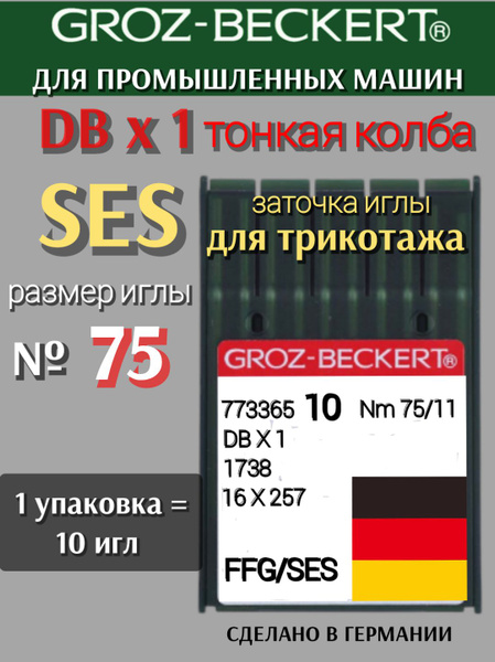 Иглы DBх1 № 75 SES для трикотажа GROZ-BECKERT/ для промышленной швейной машинки купить на OZON ...