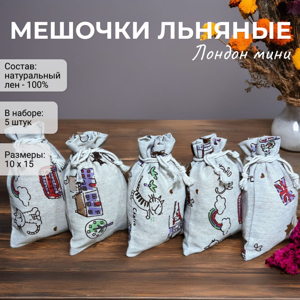 Льняные подарочные мешочки 5 штук, размер 10*15 см, набор "Лондон мини ...