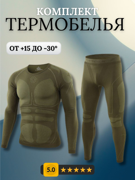 Комплект термобелья ESDY 50 - купить по выгодной цене в интернет-магазине OZON (1708852605)