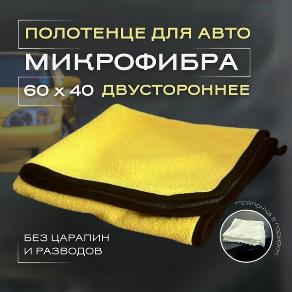 Микрофибра для авто, 40х60см, тряпка автомобильная, полотенце, салфетка ...