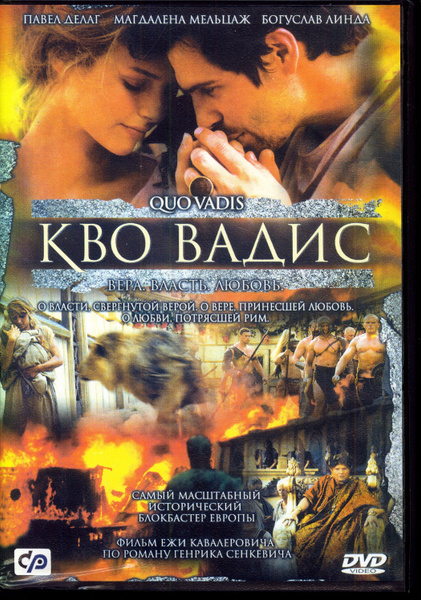 Кво Вадис (реж. Е. Кавалерович) / СР, Keep case, DVD - купить с ...