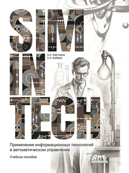 SimInTech: Применение информационных технологий в автоматическом ...