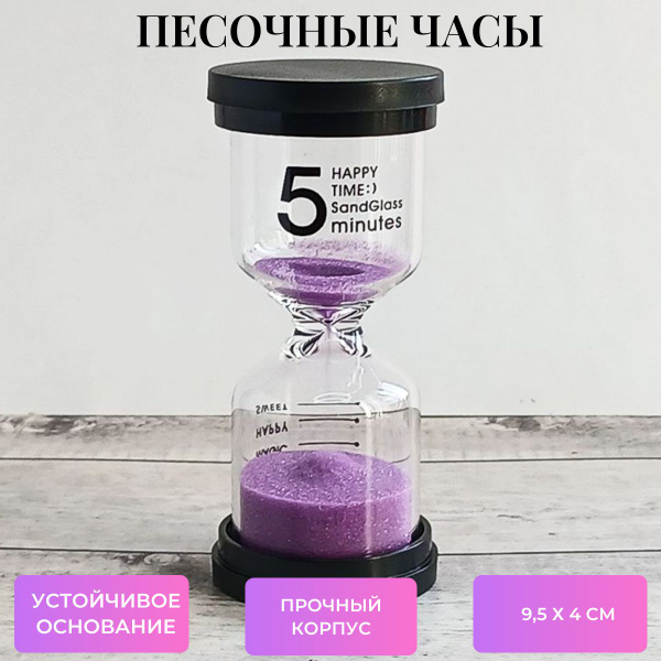 Песочные часы на 5 мин, 1 шт - купить по низкой цене в интернет ...