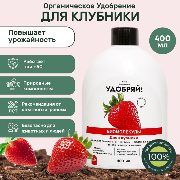 Удобрение для клубники и земляники 400мл Биомолекулы купить на OZON по ...