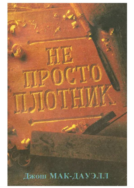 Не просто плотник | Макдауэлл Джош - купить с доставкой по выгодным ...