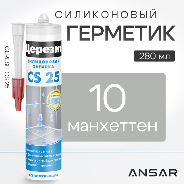 Затирка-герметик силиконовая для швов Церезит CS 25, ceresit 10 манхеттен, 280 мл, (санитарный ...