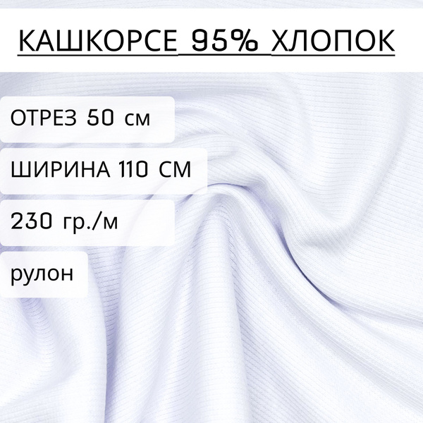 Ткань для шитья и рукоделия кашкорсе Белый 95% хлопок+5% лайкры, отрез ...