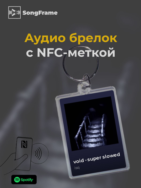 Брелок Spotify с NFC Трек: isq - void - super slowed - купить с доставкой по выгодным ценам в ...