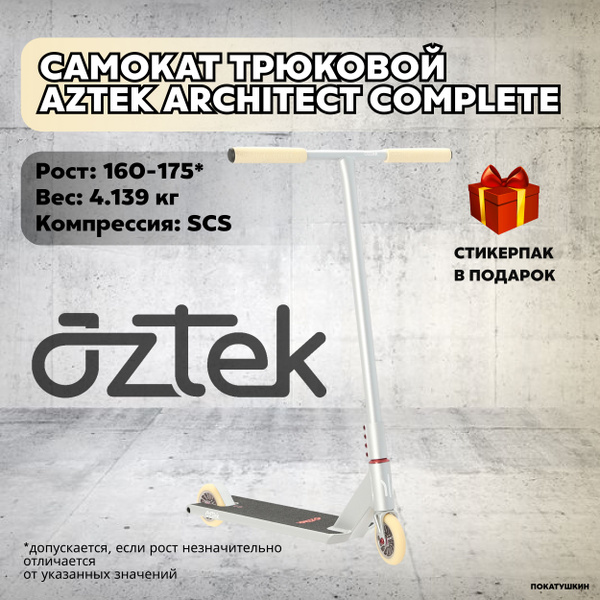 Самокат Трюковой Aztek Architect Complete, - купить по выгодной цене в интернет-магазине OZON ...