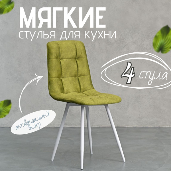Стулья для кухни комплект 4 шт / стулья кухонные мягкие со спинкой ...