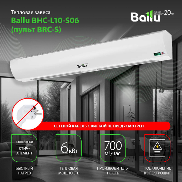 Завеса тепловая Ballu BHC-L10-S06 (пульт BRC-S) купить на OZON по низкой цене (1721212875)