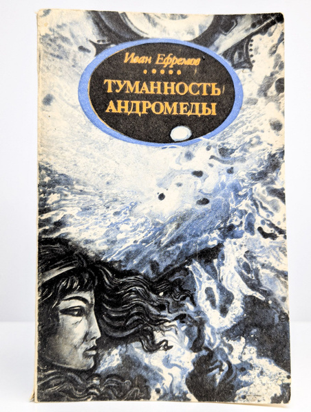 Туманность Андромеды купить на OZON по низкой цене (1711848642)