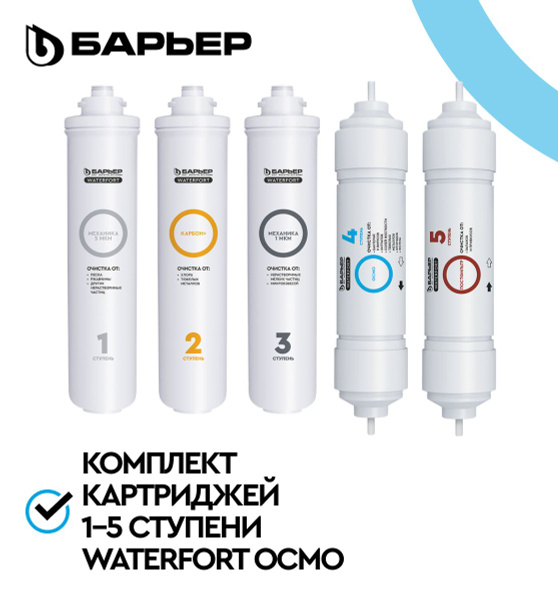 БАРЬЕР WaterFort Осмо (1-5 ступени), комплект быстросъемных картриджей ...