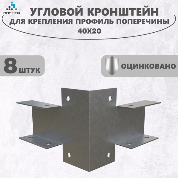 Кронштейн для забора, универсальный угловой, для поперечин 40х20 ...