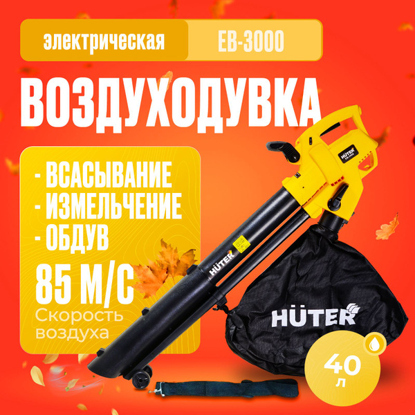 Воздуходувка электрическая EB-3000 Huter (3000 Вт, 890 м3/ч, обдув / всасывание и измельчение ...