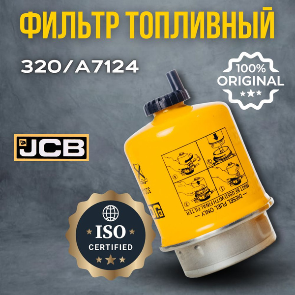 Фильтр топливный JCB 3CX, 4CX 320/A7124 (32/925915, FS19977, RE529644 ...
