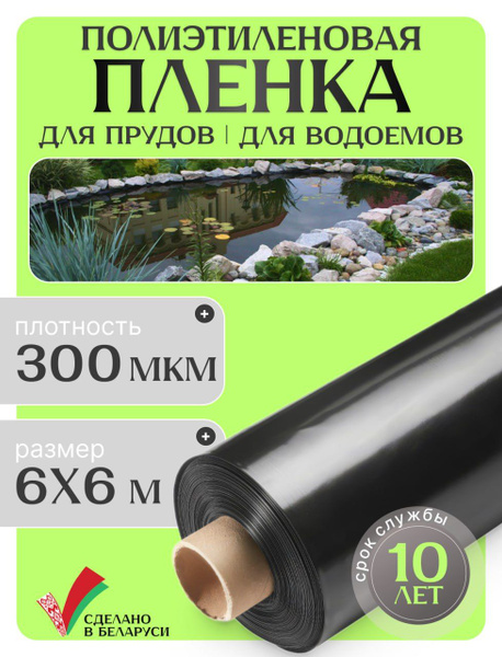 Пленка для пруда и бассейна черная 300 мкм 6*6м купить на OZON по ...