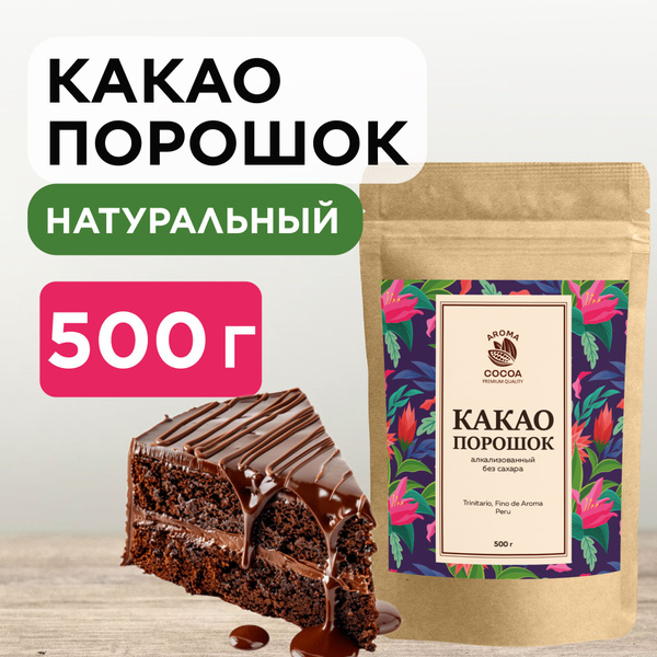 Какао алкализованный, Aroma Cocoa, 500 г - купить с доставкой по выгодным ценам в интернет ...