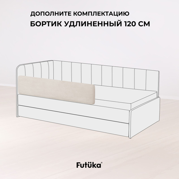 Удлинённый бортик безопасности для кровати-дивана Teen, съемный ...