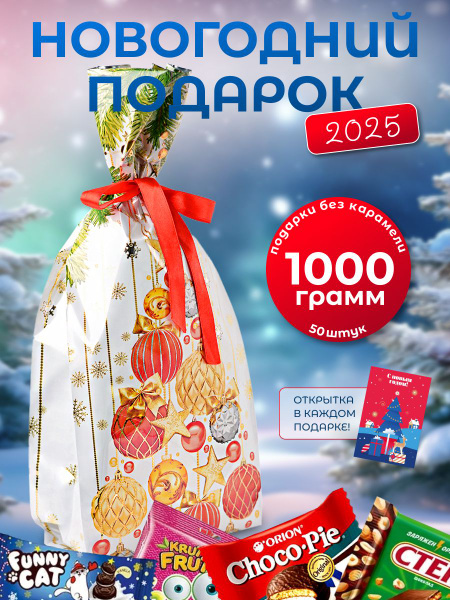 Новогодний подарок сладкий для детей 1000гр. пакет 2025г. - купить с ...