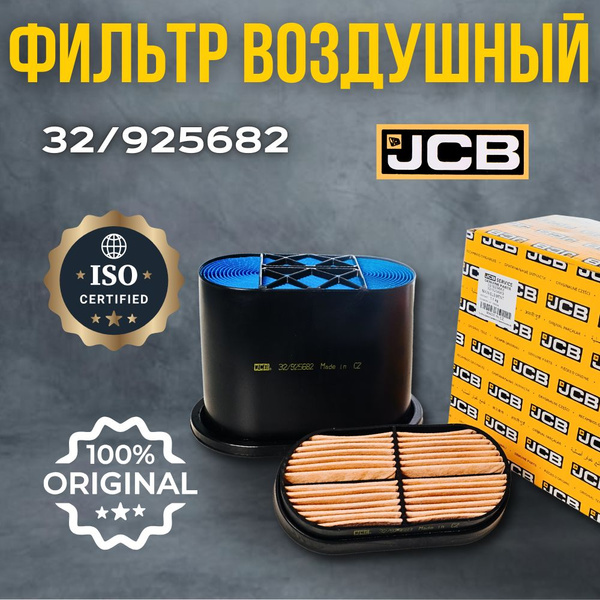 Фильтр воздушный JCB 3CX, 4CX 32/925682/83 ОРИГИНАЛ! купить на OZON по ...