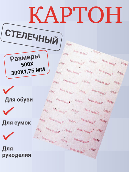 Обувной картон для стелек Tеxon Straide 500x300x1,75 mm купить на OZON ...