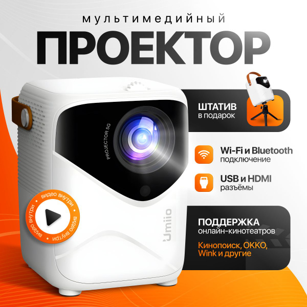 Проектор Projector by Clever Home для фильмов Umiio Q1 купить по доступной цене с доставкой в ...