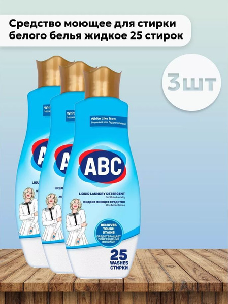 Набор 3 шт АБЦ / ABC - Средство моющее для стирки белого белья жидкое 25 стирок 1500 мл купить ...