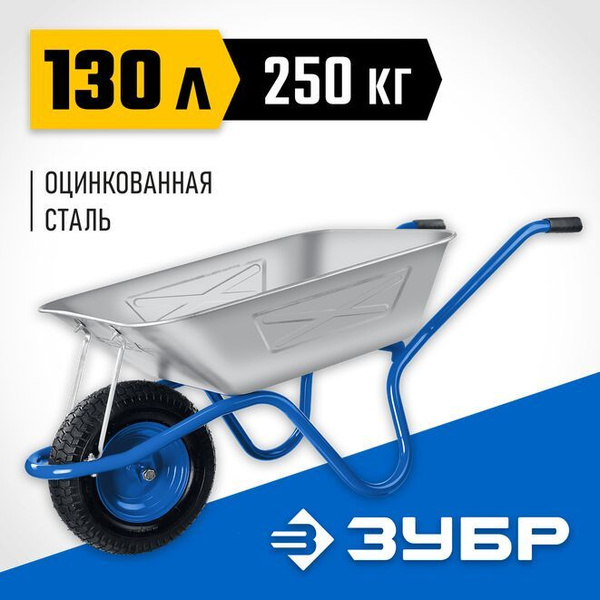Тачка садовая ЗУБР МАСТЕР_130, 250 кг купить c доставкой на OZON по ...
