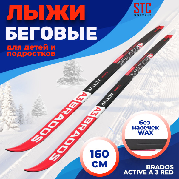 Беговые лыжи STC 160 Brados Active A3 Red - купить по выгодным ценам в ...