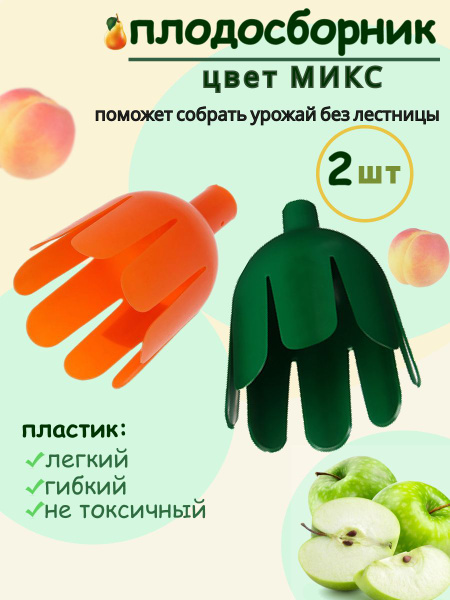 Садовый плодосъемник, насадка для сбора урожая с деревьев (яблок, груш ...