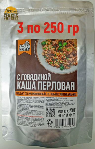 Готовая еда каша перловая с говядиной, Вкусно! МЯСО, 3 X 250 гр ...
