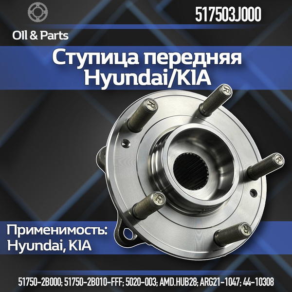 Ступица передняя в сборе HYUNDAI / Ступица передняя с подшипником KIA ...