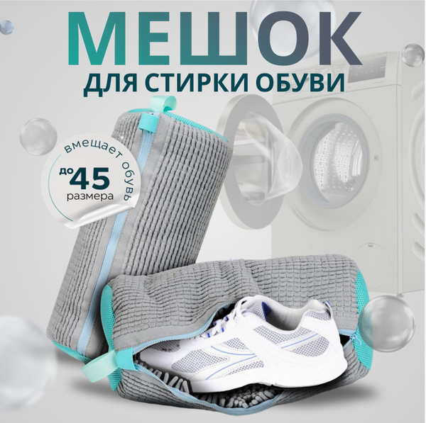 Мешок для стирки Dr.Dom обуви - купить по выгодным ценам в интернет ...