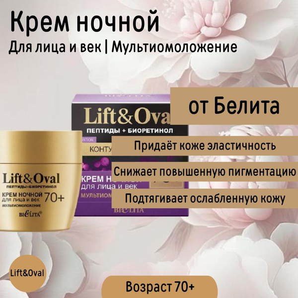 Крем ночной для лица и век Мультиомоложение 70+ Lift&Oval Пептиды+Биоретинол 50мл купить на OZON ...