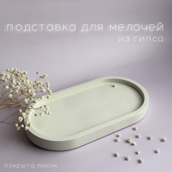 Подставка для мелочей из гипса 180х95х15 мм, белый - купить по выгодной ...