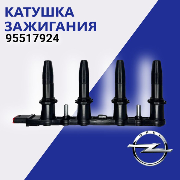 Катушка зажигания, арт. DELPHI 95517924, 1 шт. купить на OZON по низкой ...